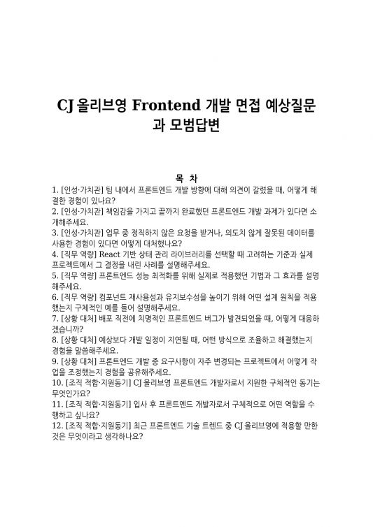 CJ올리브영 Frontend 개발 면접 예상질문과 모범답변