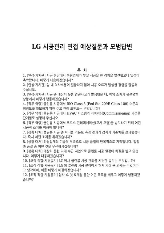 LG 시공관리 면접 예상질문과 모범답변