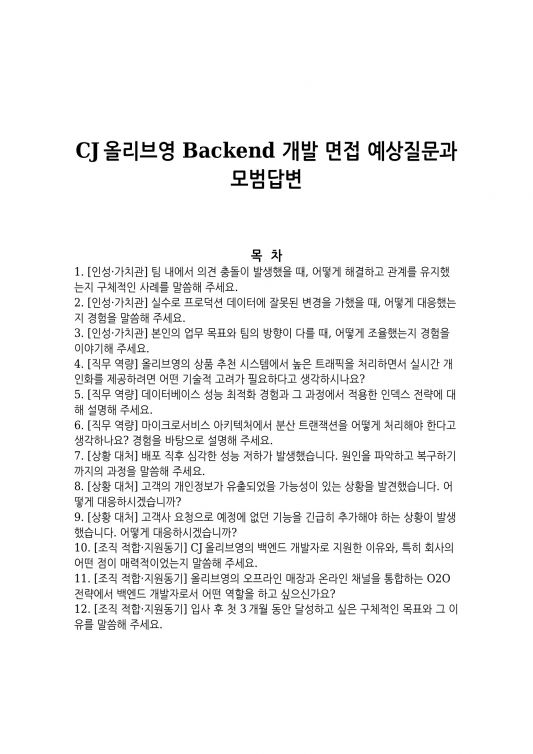 CJ올리브영 Backend 개발 면접 예상질문과 모범답변