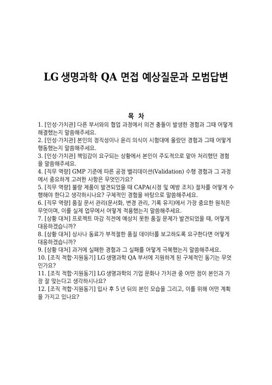 LG생명과학 QA 면접 예상질문과 모범답변