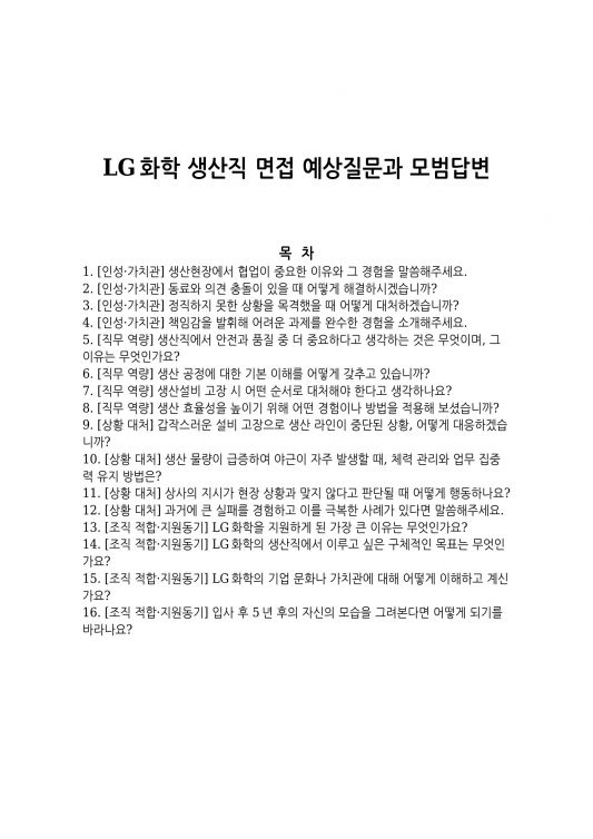 LG화학 생산직 면접 예상질문과 모범답변