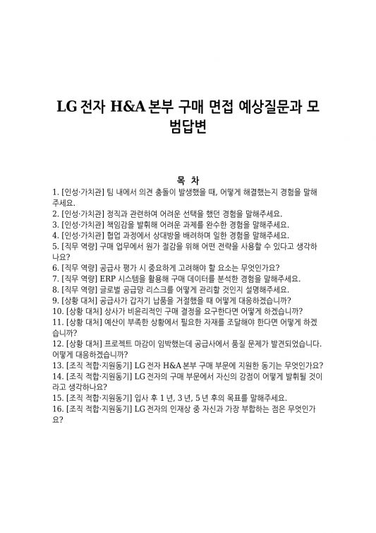 LG전자 H&A본부 구매 면접 예상질문과 모범답변