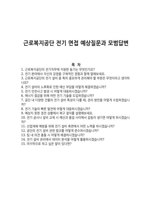 근로복지공단 전기 면접 예상질문과 모범답변