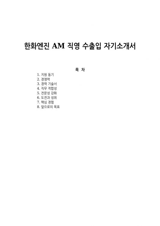 한화엔진 AM 직영 수출입 자기소개서