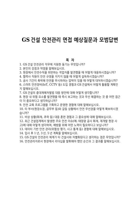 GS건설 안전관리 면접 예상질문과 모범답변