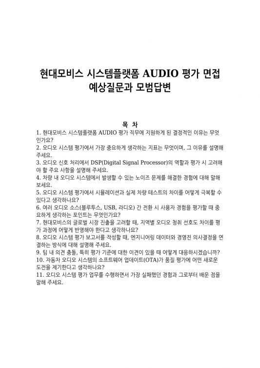 현대모비스 시스템플랫폼 AUDIO 평가 면접 예상질문과 모범답변