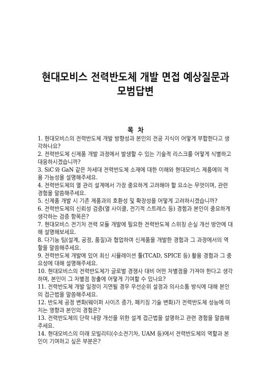 현대모비스 전력반도체 개발 면접 예상질문과 모범답변