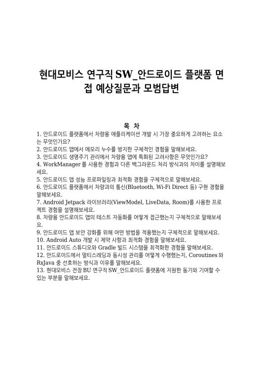 현대모비스 연구직SW_안드로이드 플랫폼 면접 예상질문과 모범답변