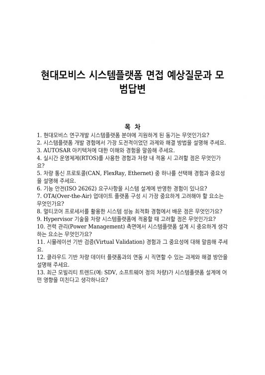 현대모비스 시스템플랫폼 면접 예상질문과 모범답변