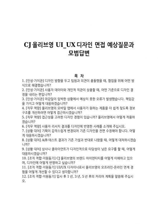 CJ올리브영 UI_UX디자인 면접 예상질문과 모범답변