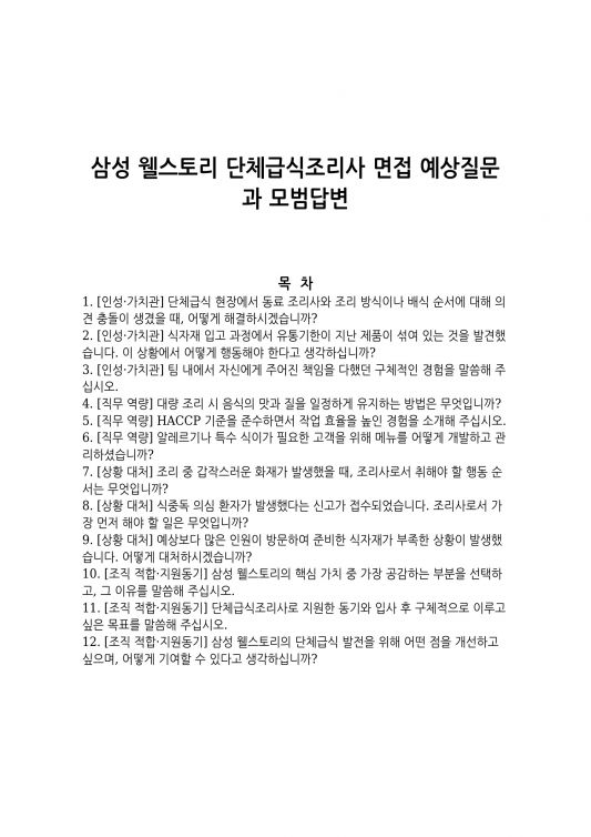 삼성 웰스토리 단체급식조리사 면접 예상질문과 모범답변