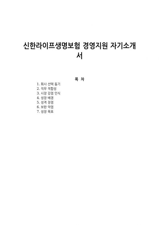 신한라이프생명보험 경영지원 자기소개서