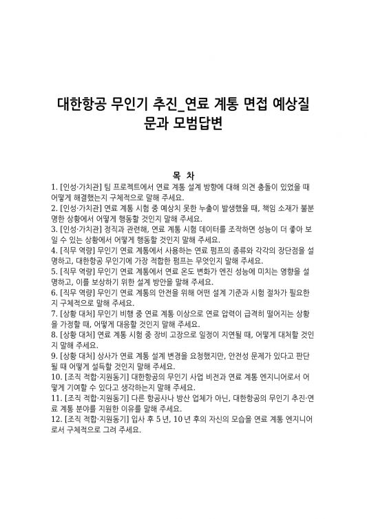 대한항공 무인기 추진_연료 계통 면접 예상질문과 모범답변