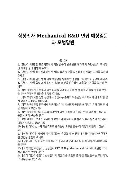 삼성전자 Mechanical R&D 면접 예상질문과 모범답변