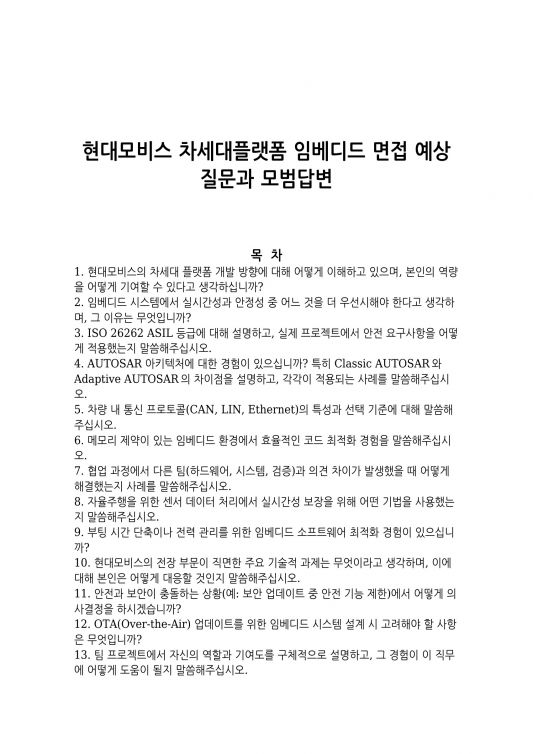 현대모비스 차세대플랫폼 임베디드 면접 예상질문과 모범답변