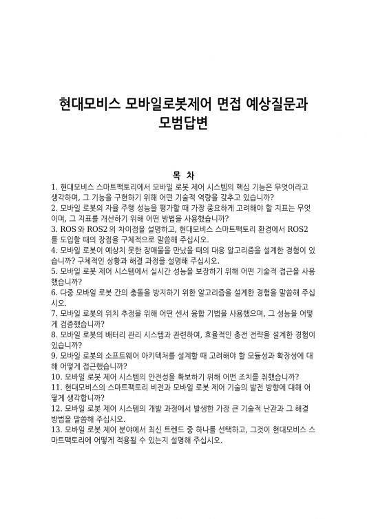 현대모비스 모바일로봇제어 면접 예상질문과 모범답변
