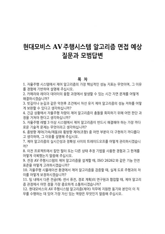 현대모비스 AV주행시스템 알고리즘 면접 예상질문과 모범답변