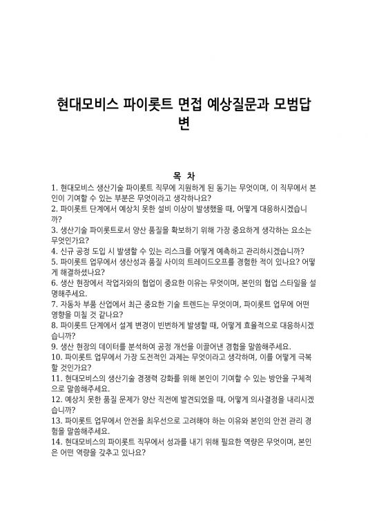 현대모비스 파이롯트 면접 예상질문과 모범답변
