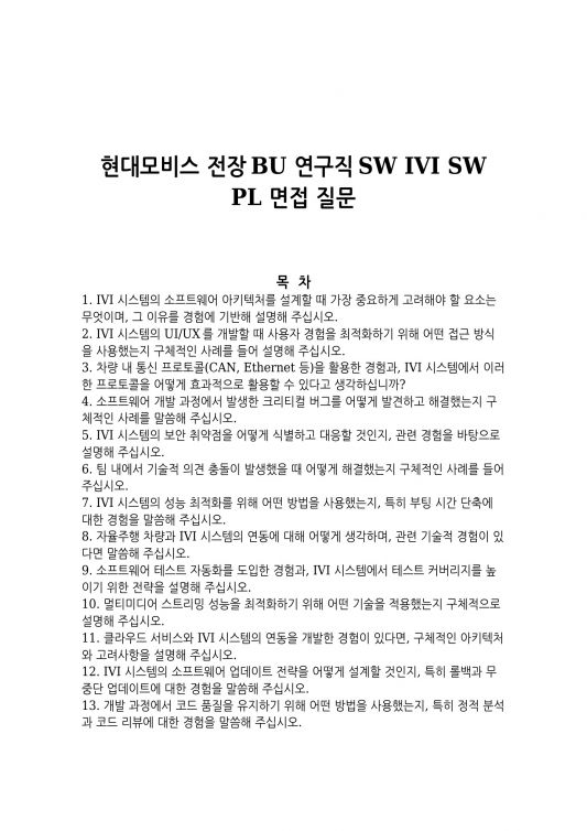 현대모비스 전장BU 연구직SW IVI SW PL 면접 질문