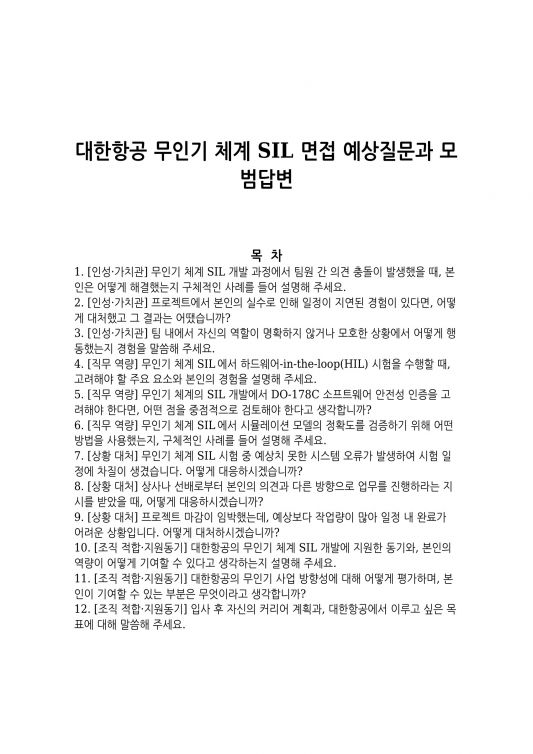 대한항공 무인기 체계 SIL 면접 예상질문과 모범답변