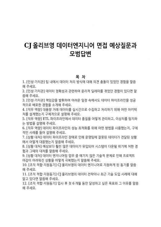 CJ올리브영 데이터엔지니어 면접 예상질문과 모범답변