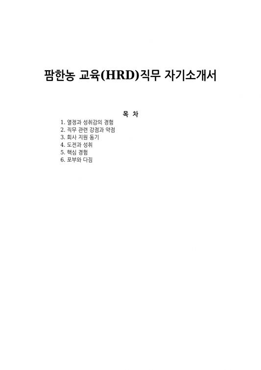 팜한농 교육(HRD)직무 자기소개서