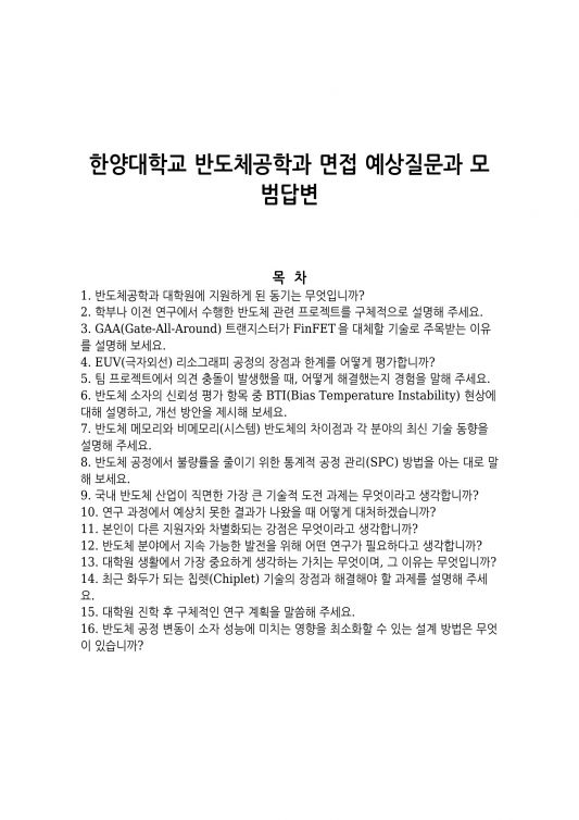 한양대학교 반도체공학과 면접 예상질문과 모범답변