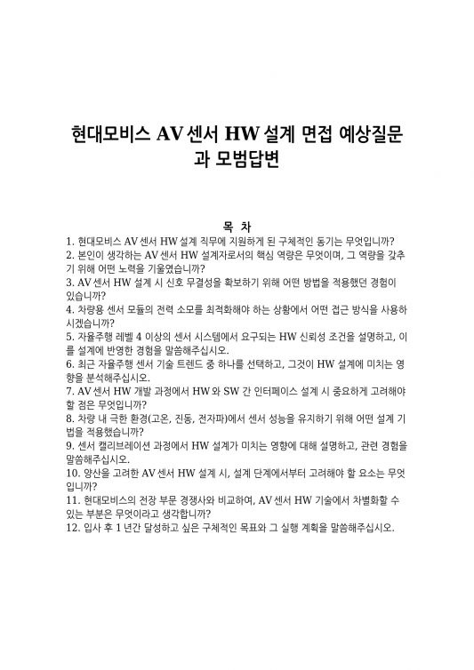 현대모비스 AV센서 HW설계 면접 예상질문과 모범답변