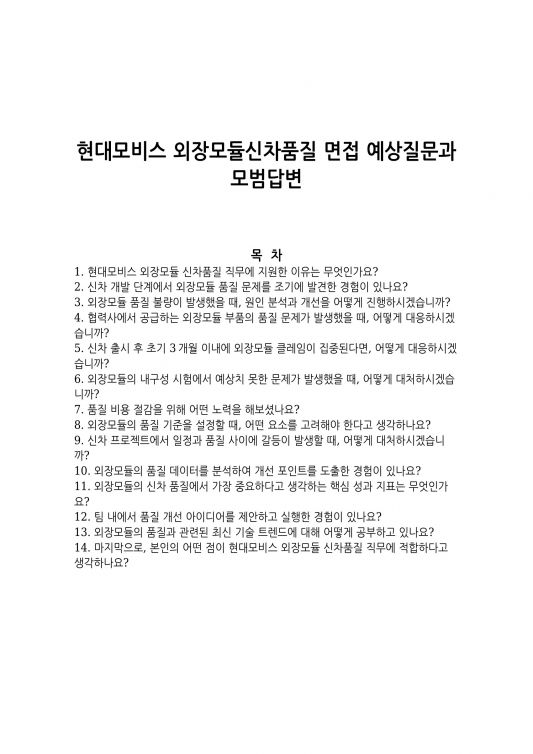 현대모비스 외장모듈신차품질 면접 예상질문과 모범답변