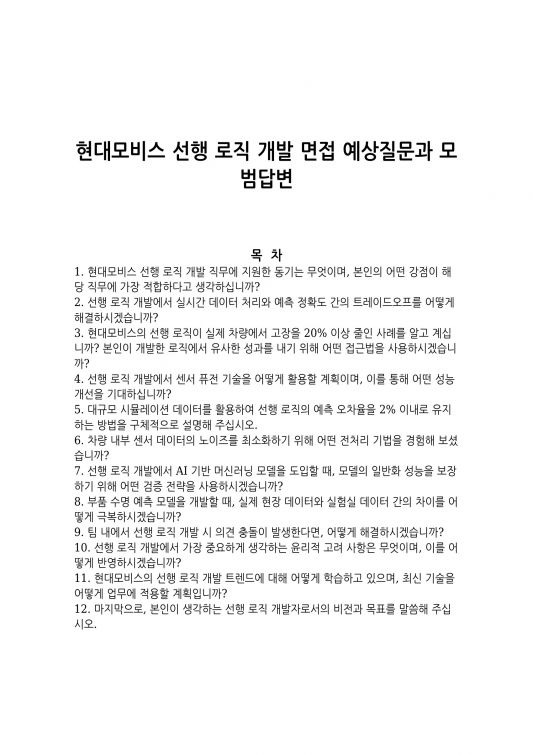 현대모비스 선행 로직 개발 면접 예상질문과 모범답변