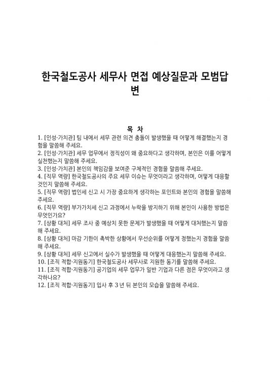 한국철도공사 세무사 면접 예상질문과 모범답변