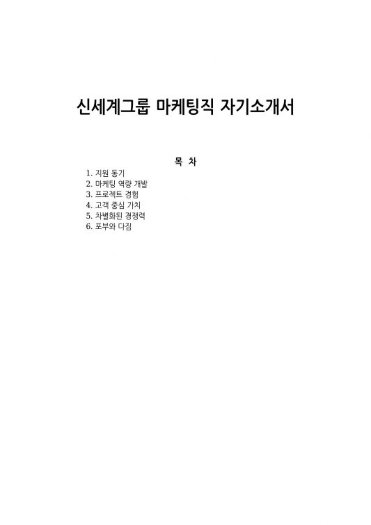 신세계그룹 마케팅직 자기소개서