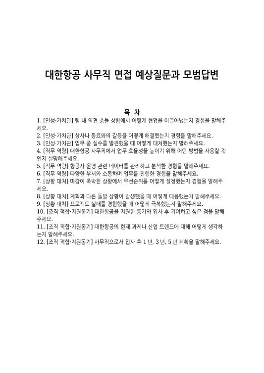 대한항공 사무직 면접 예상질문과 모범답변