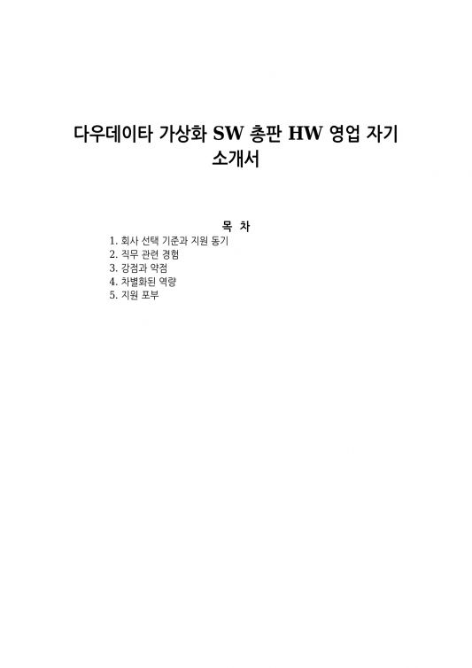 다우데이타 가상화 SW 총판 HW 영업 자기소개서