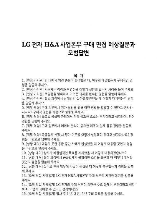 LG전자 H&A사업본부 구매 면접 예상질문과 모범답변