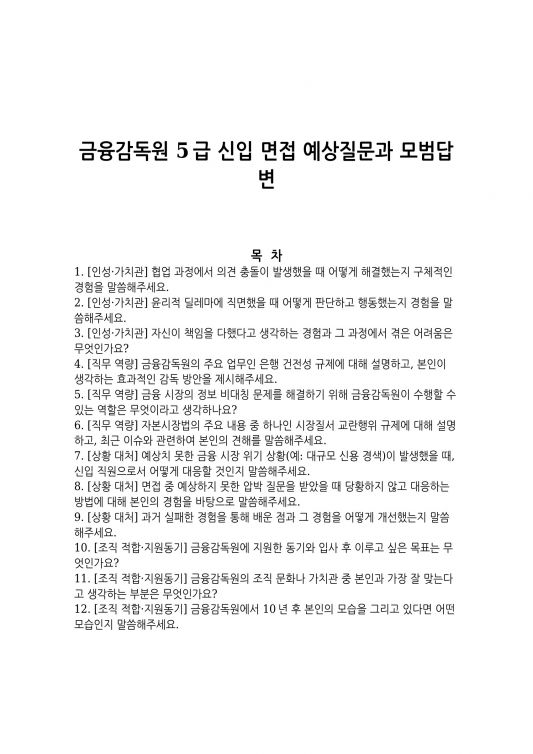 금융감독원 5급 신입 면접 예상질문과 모범답변