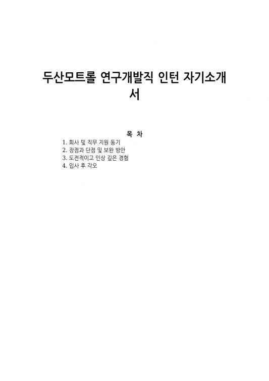 두산모트롤 연구개발직 인턴 자기소개서