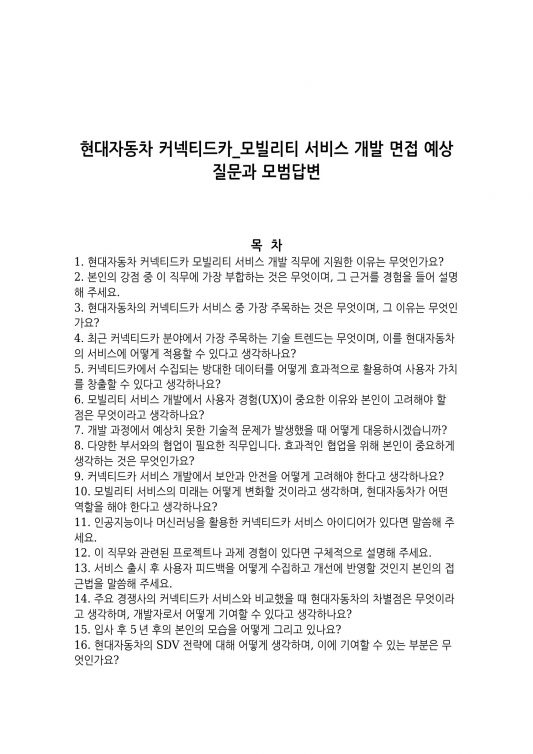 현대자동차 커넥티드카_모빌리티 서비스 개발 면접 예상질문과 모범답변