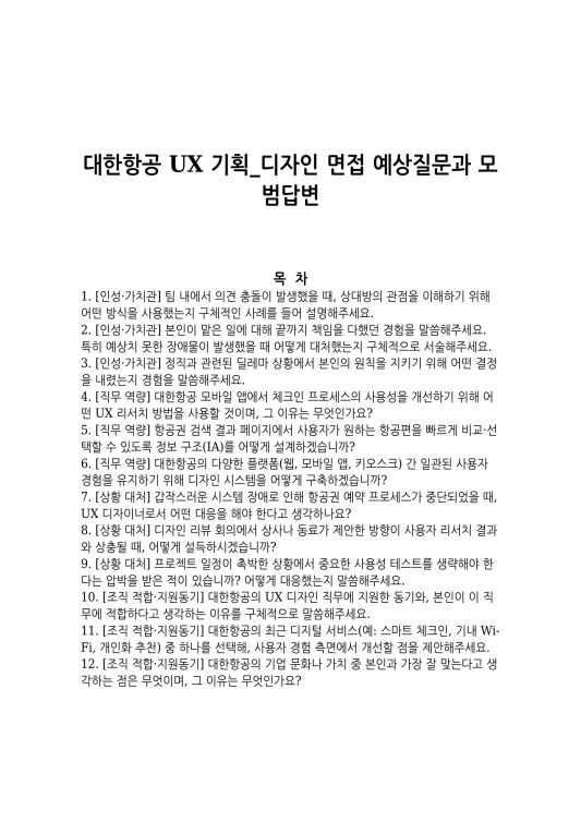 대한항공 UX 기획_디자인 면접 예상질문과 모범답변