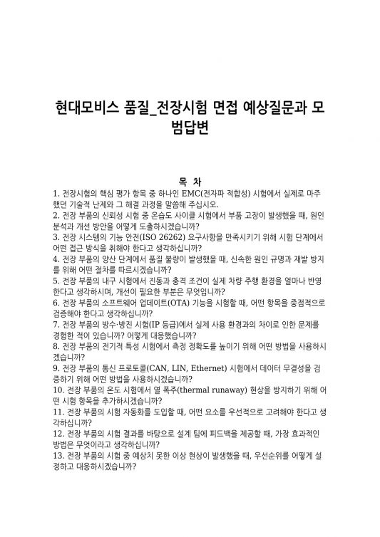 현대모비스 품질_전장시험 면접 예상질문과 모범답변