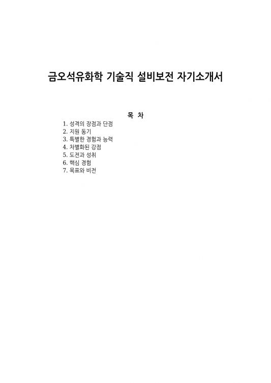 금오석유화학 기술직 설비보전 자기소개서