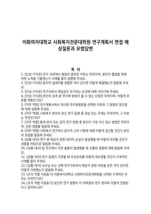 이화여자대학교 사회복지전문대학원 연구계획서 면접 예상질문과 모범답변