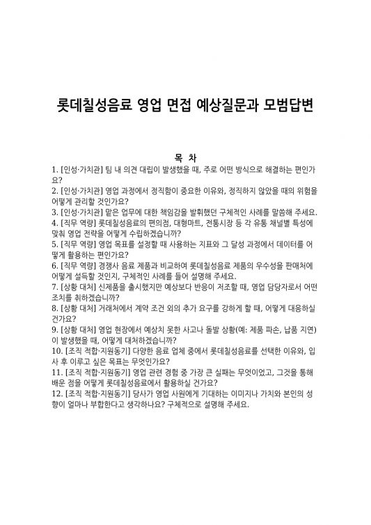롯데칠성음료 영업 면접 예상질문과 모범답변
