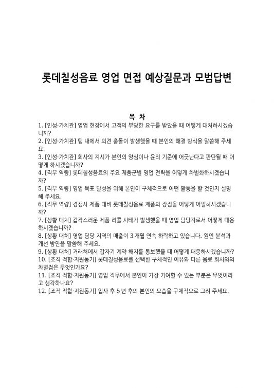 롯데칠성음료 영업 면접 예상질문과 모범답변