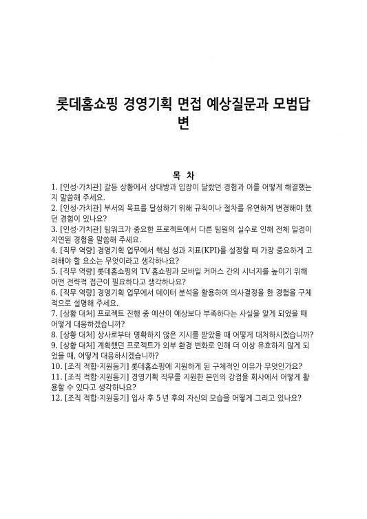 롯데홈쇼핑 경영기획 면접 예상질문과 모범답변