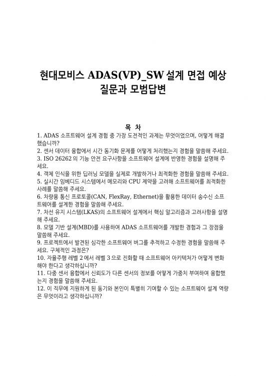 현대모비스 ADAS(VP)_SW설계 면접 예상질문과 모범답변