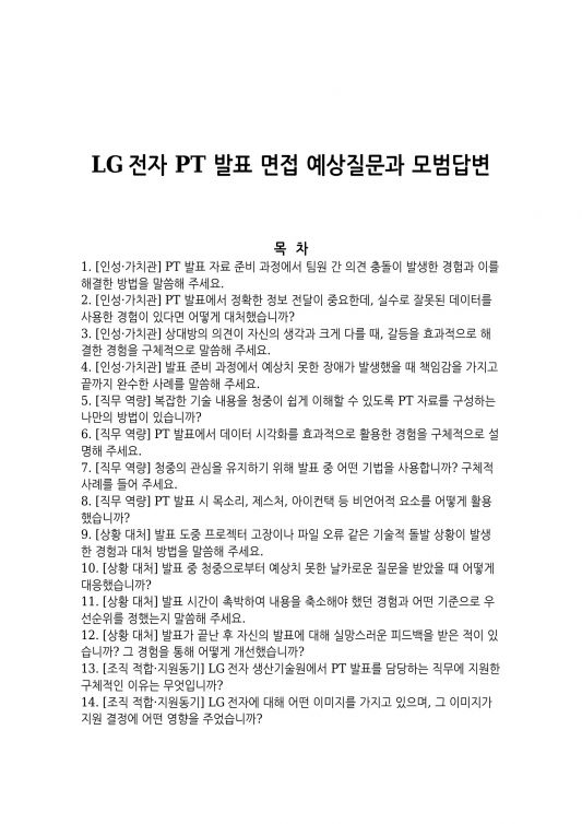 LG전자 PT 발표 면접 예상질문과 모범답변