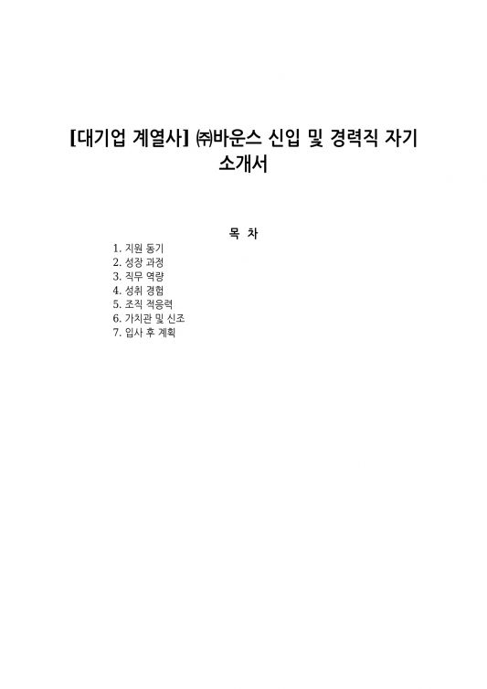 [대기업 계열사] ㈜바운스 신입 및 경력직 자기소개서