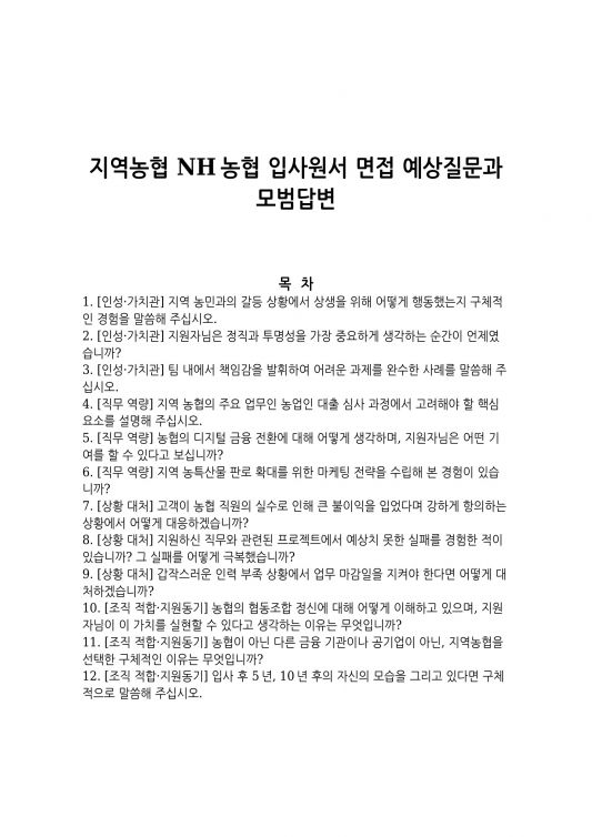 지역농협 NH농협 입사원서 면접 예상질문과 모범답변
