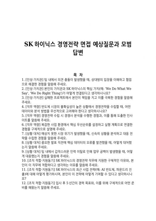 SK하이닉스 경영전략 면접 예상질문과 모범답변